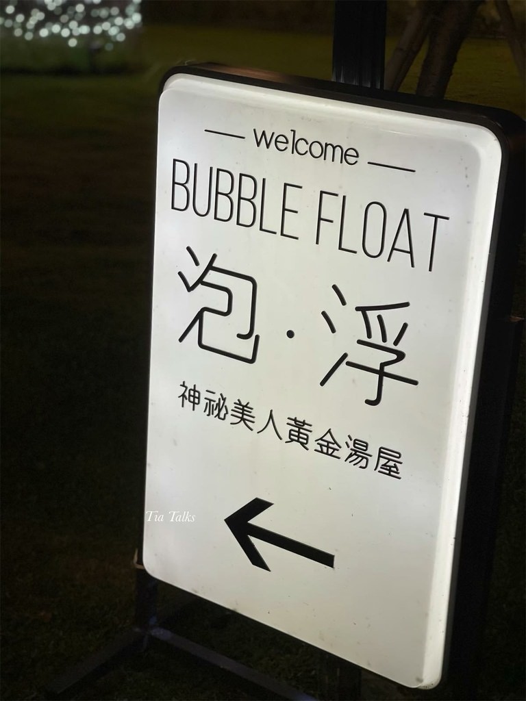 【桃園泡湯】泡浮 Bubble Float | 晶麒莊園隱藏版美人湯屋推薦 （文末線上預約） – Tia妡享慢旅