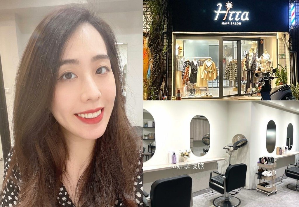 Htta Hair Salon｜南港結合服裝店的複合髮廊推薦，京喚羽護髮讓我煥然一新 – Tia妡享慢旅