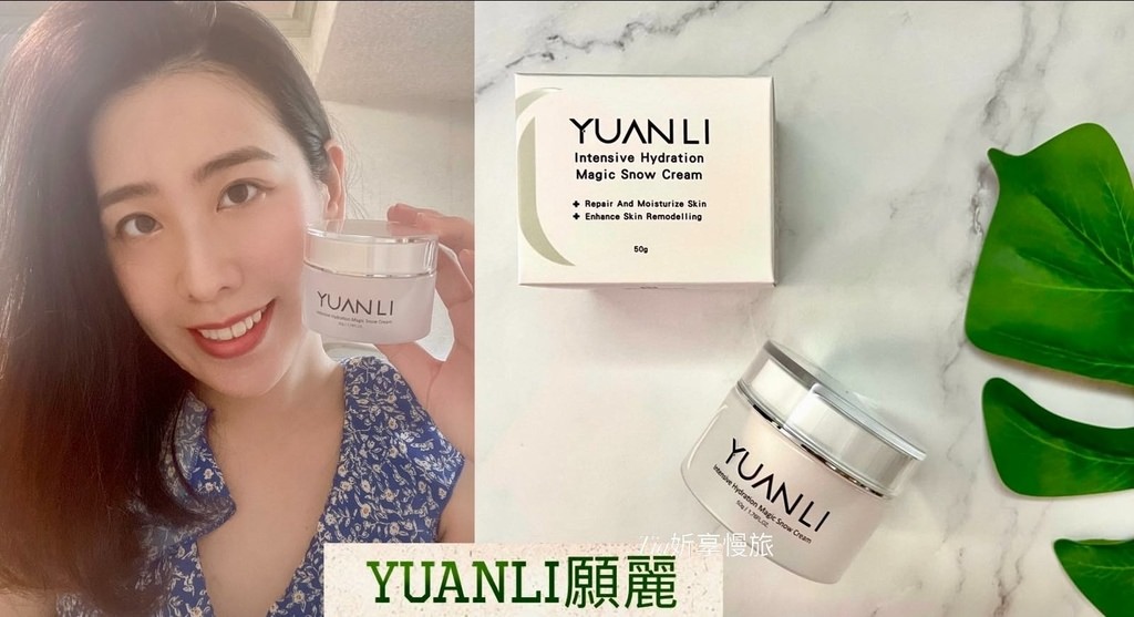 YUANLI願麗｜奇蹟肌底真白素顏霜開箱，感覺偽素顏自然保養 – Tia妡享慢旅