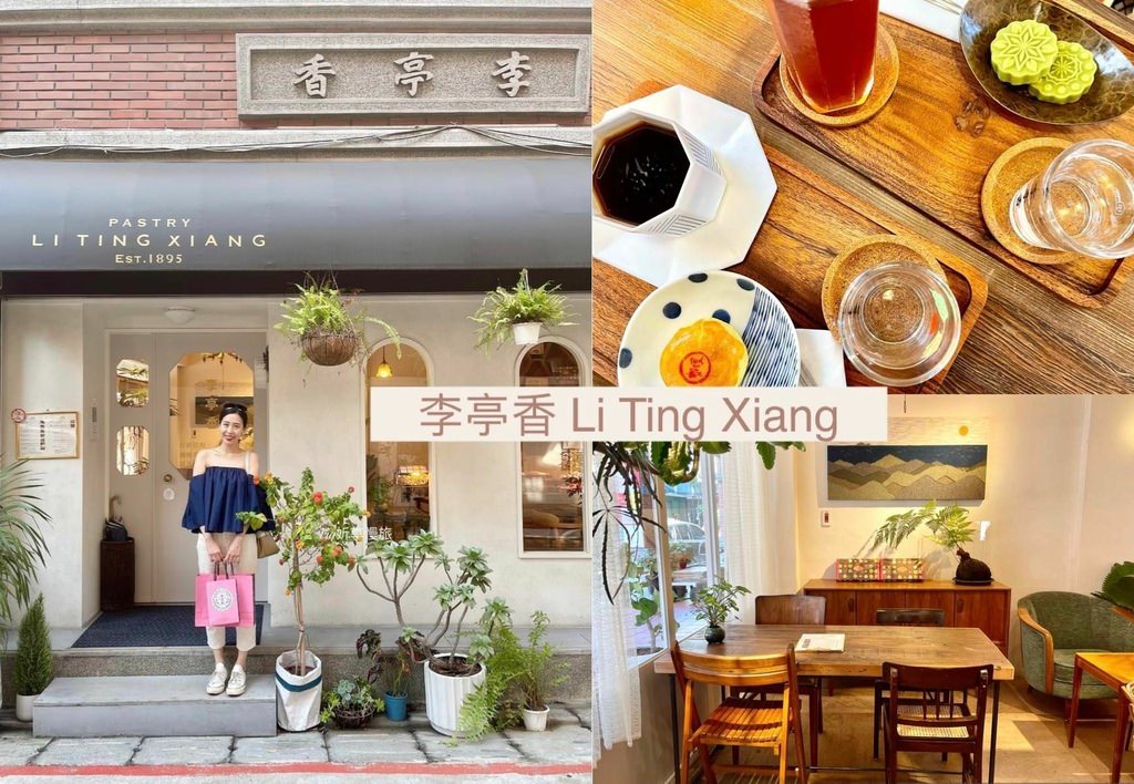 【迪化街下午茶】李亭香Li Ting Xiang｜大稻埕台派糕點午茶時光 · 享用後再帶春節禮盒折扣！（文末菜單） – Tia妡享慢旅